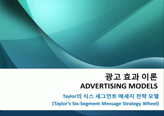 광고 효과 이론_Taylor의 식스 세그먼트 메세지 전략 모델