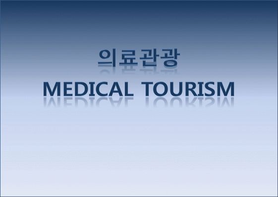 의료관광 Medical tourism, 의료관광이란, 의료관광을 주목해야하는 이유, 조사 설계, 조사 내용 분석, 사업계획서