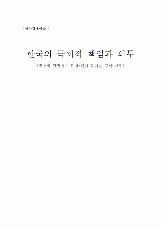 [시사경제이슈] 한국의 국제적 책임과 의무 (경제적 관점에서 비용·편익 분석을 통한 제언)