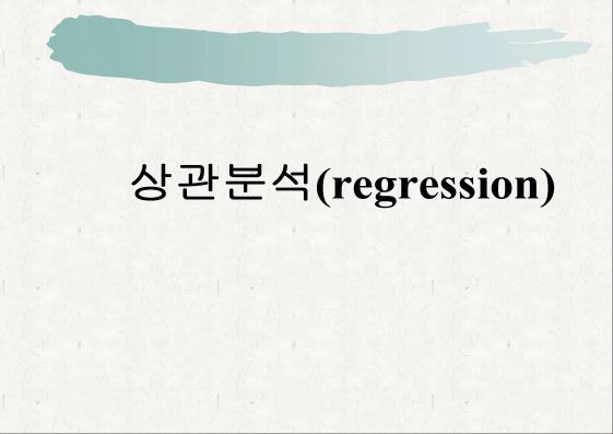상관분석(regression) & 회귀분석(regression)
