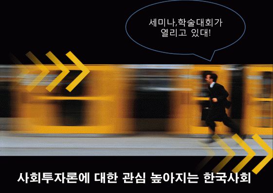 사회투자론에 대한 관심 높아지는 한국사회