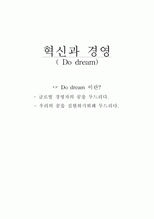 혁신과 경영(Do dream) - 아이디어 창출