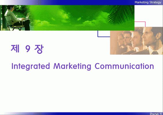 제09장 IMC (Integrated Marketing Communication)