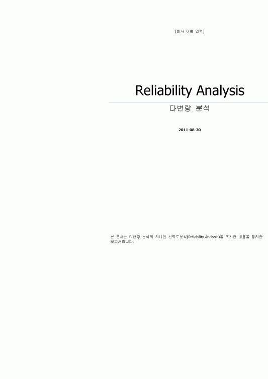Reliability분석