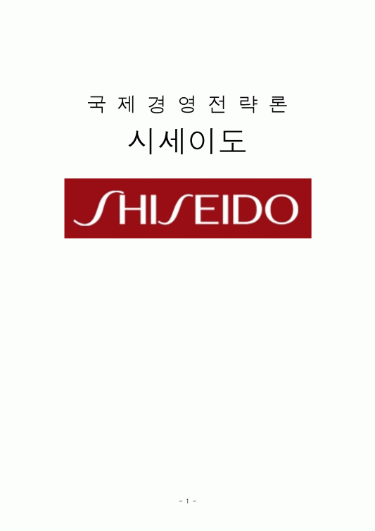 [국제경영전략] 시세이도 (Shiseido) - 기업개요, 시세이도의 글로벌 브랜드 전략, SWOT분석, 4P분석