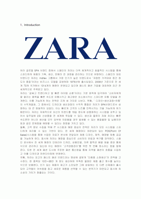 ZARA의 핵심역량과 전략적 방안