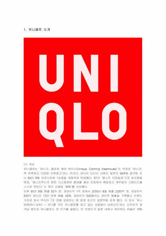유니클로(uniqlo)의 마케팅 성공비결
