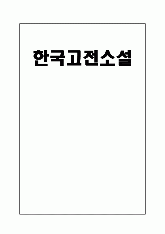 한국고전소설 (1~7주차)