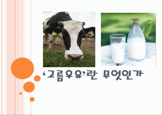고름우유’란_무엇인가