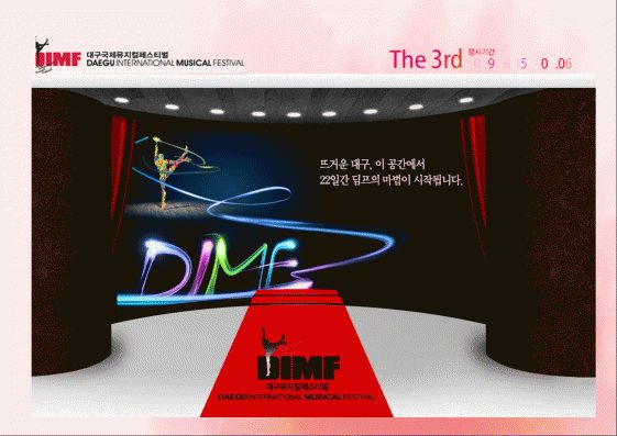 DIMF(대구 국제 뮤지컬 페스티벌)