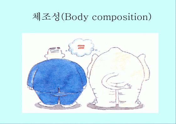 체조성(Body composition)