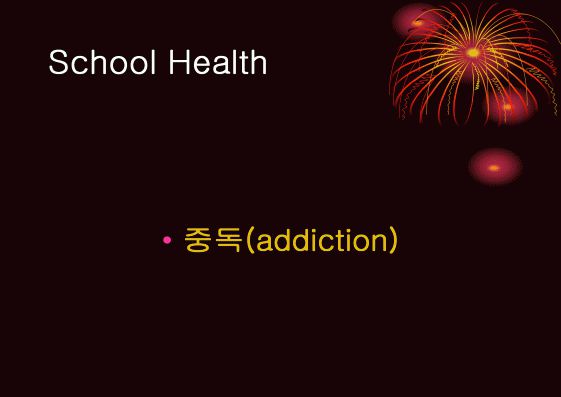 School Health_중독(addiction)