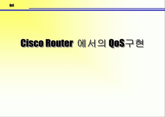 Qos발표_(cisco router에서 qos구성)