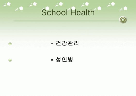 School Health - 건강관리, 영양관리, 성인병