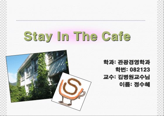 관광사업개발레포트] Stay In The Cafe - 폐교계발사업, 체험형리조트관광