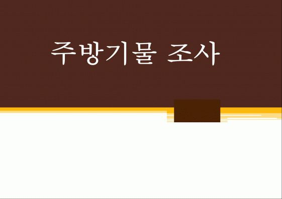 [호텔조리]뷔페 주방기물 조사 레포트