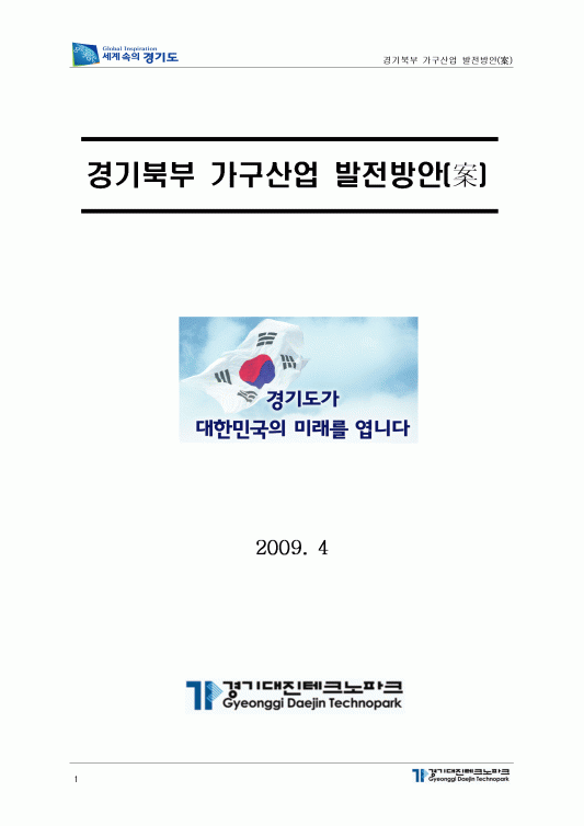 경기북부가구산업발전방안
