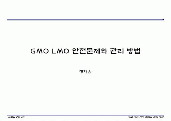 GMO LMO 안전문제와 관리 방법. 파워포인트 발표 자료. 특A++. 유전자 재조합 식품(표, 그림 다수)
