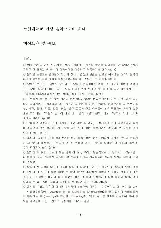 조선대학교 인강 음악으로의 초대 핵심요약 및 퀴즈족보
