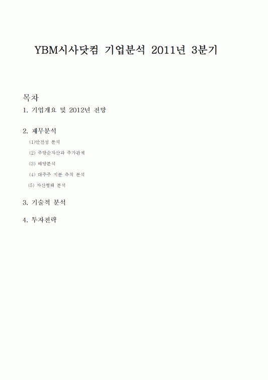 YBM시사닷컴 기업분석2011년3분기