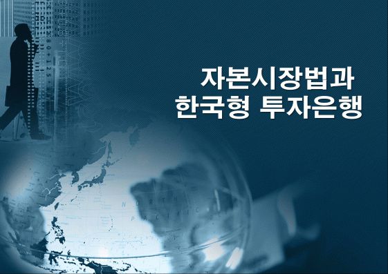 자본시장통합법과 한국의 투자은행 - 자본시장법과 한국형 투자은행