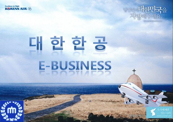 대한항공 정보시스템 (E-business)