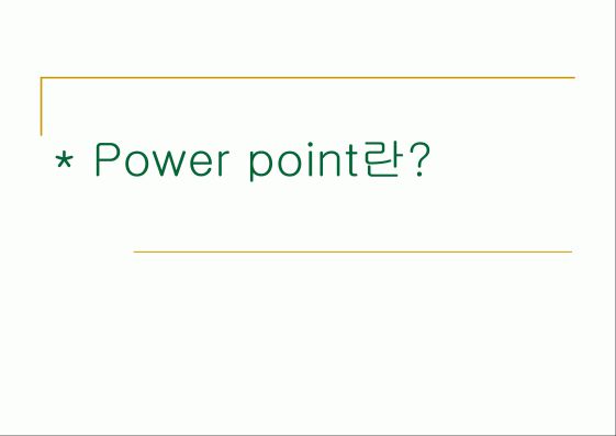 파워포인트에 대해서 발표한 파워포인트 자료 - Power point란?