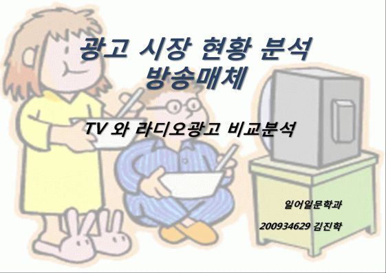 광고 시장 현황 분석 방송매체 TV 와 라디오광고 비교분석
