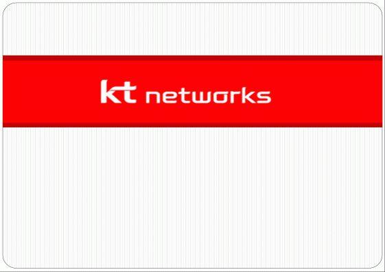 [경영전략과 복리후생] KT NETWORKS의 경영전략 및 복리후생에 대한 분석 [2012년 평가우수자료]
