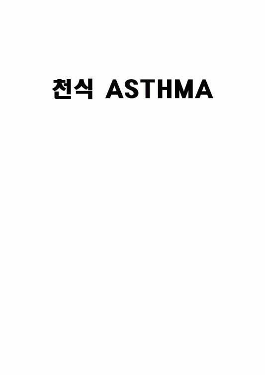 천식 ASTHMA