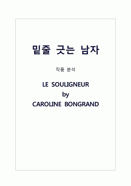 [프랑스문학] 밑줄 긋는 남자(LE SOULIGNEUR) 작품 분석 - 카롤린 봉그랑(CAROLINE BONGRAND) 作