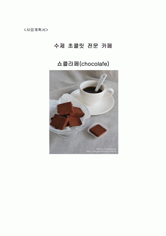 수제 초콜릿 전문 카페-쇼콜라페(chocolafe) 사업계획서[A+ 평가 레포트]