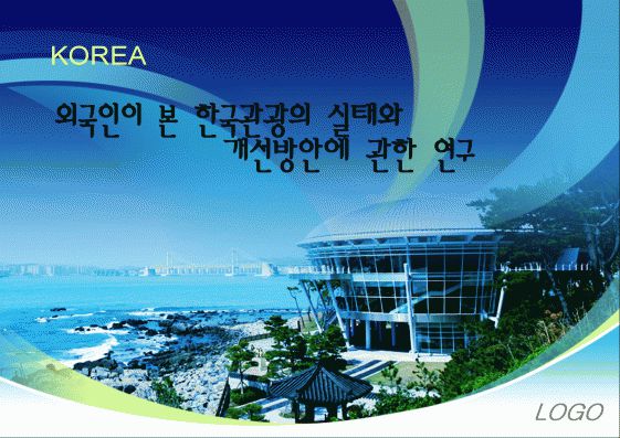 한국관광의 특징 및 실태와 한국관광의 세계화를 위한 개선방안에 관한 연구[A+ 평가 레포트]