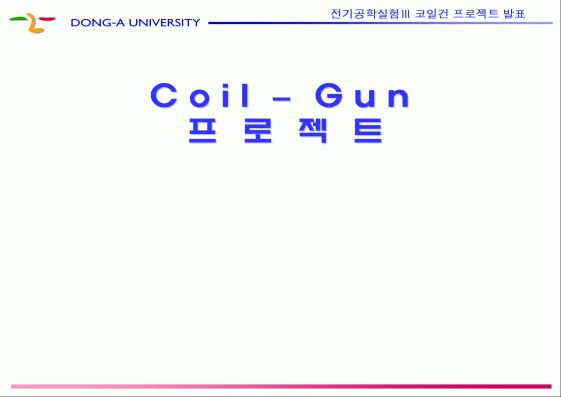 전기공학실험 Ⅲ - 전기기기 실험 Coil-Gun (코일건)