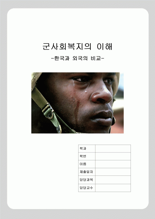[군사회복지] 한국과 외국의 비교를 통한 군사회복지의 현황과 문제점 및 해결방안 (2012년 추천 우수)