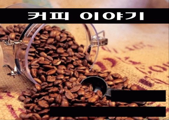 [커피에 대한 모든 것] 커피의 기원, 종류, 특징 및 제조방법등 커피에 얽힌 모든 이야기