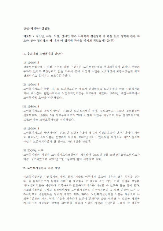 강인-사회복지실천론-사회복지 실천영역