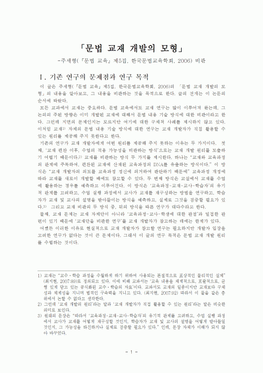 문법 교재 개발의 모형-주세형(『문법 교육』제5집, 한국문법교육학회, 2006) 비판