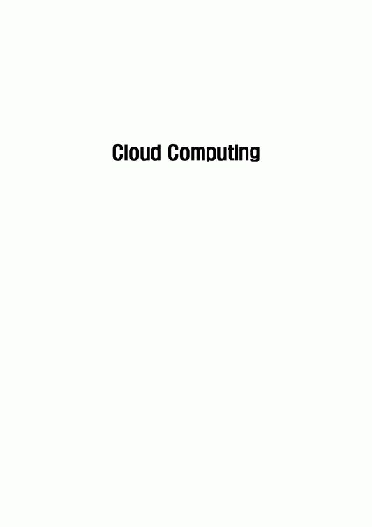 [공학/컴퓨터/통신] Cloud Computing