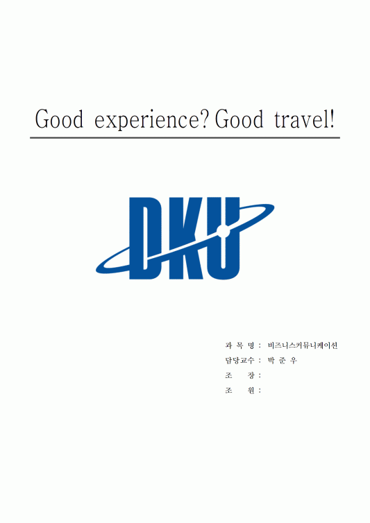 [비즈니스커뮤니케이션] 여행보고서 (Good experience?Good travel!)