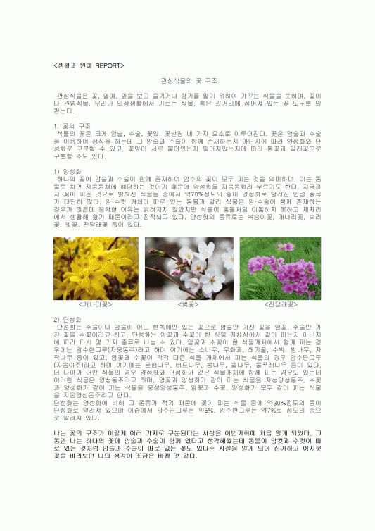 [생활과 원예] 관상식물의 꽃 구조