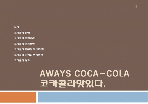 코카콜라(Coca-cola) 성공요인 - AWAYS Coca-cola 코카콜라 맛있다.