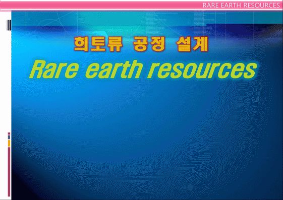 (강추) 희토류 공정 설계 (Rare earth resources)