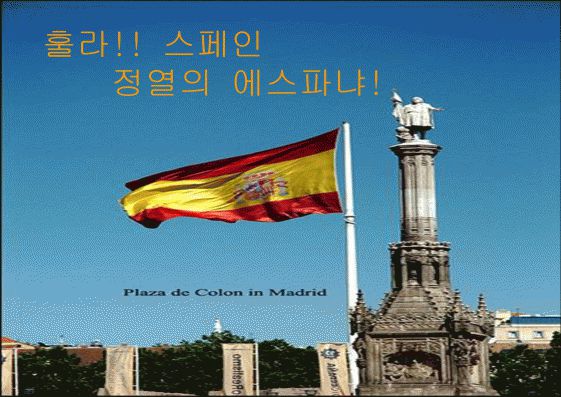 [국제관광][발표]스페인으로의 여행 - 훌라!! 스페인, 정열의 에스파냐!