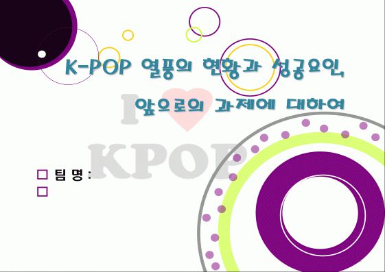 [K-POP]아시아를 넘어 전 세계를 강타한 한국 아이돌 그룹과 K-pop - 케이팝(Kpop) 열풍의 현장과 주요 성공요인, 발전과제 등
