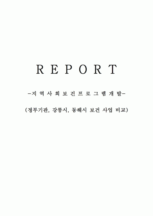 지역사회보건프로그램개발 - 치매 (정부기관, 강릉시, 동해시 보건 사업 비교)
