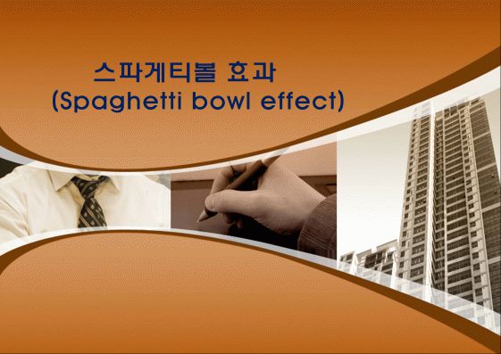 스파게티볼 효과(Spaghetti bowl effect)