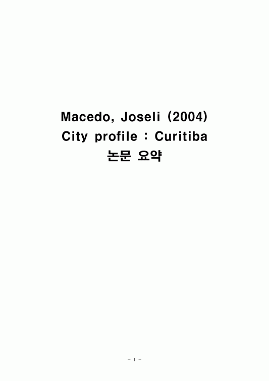 Macedo, Joseli (2004) City profile : Curitiba 논문 요약 (한글요약)