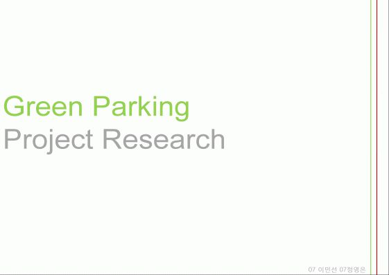 Green Parking Project Research (그린파킹)