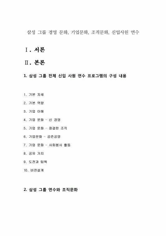 삼성 그룹 경영 문화, 기업문화, 조직문화, 신입사원 연수